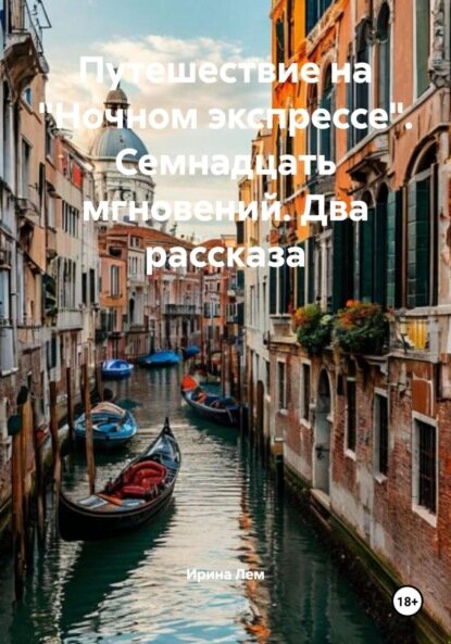 Путешествие на «Ночном экспрессе». Семнадцать мгновений. Два рассказа [Цифровая книга]
