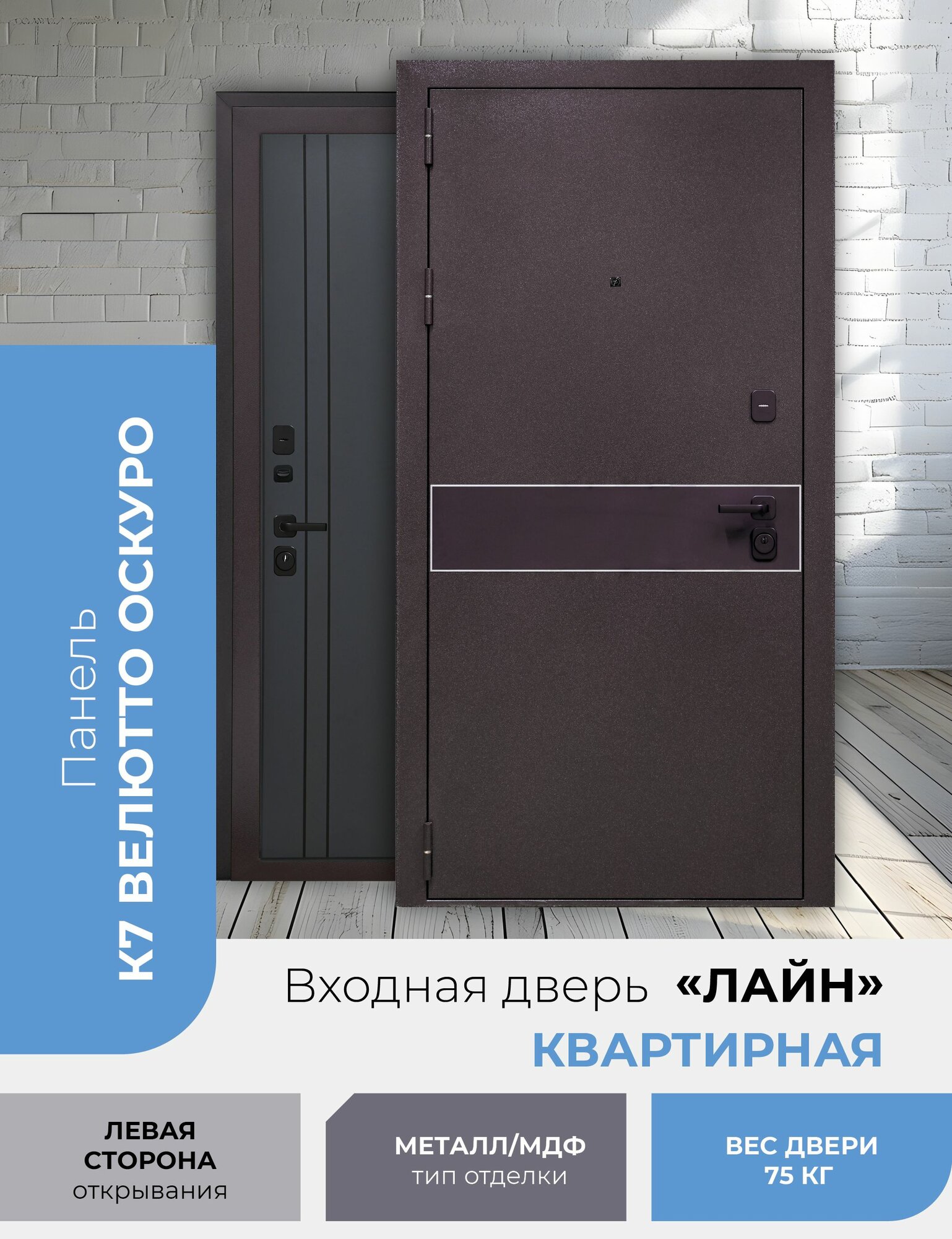 Входная дверь лайн "Велютто Оскуро", МДФ/ПВХ, металл/порошковая краска, с замками Гардиан
