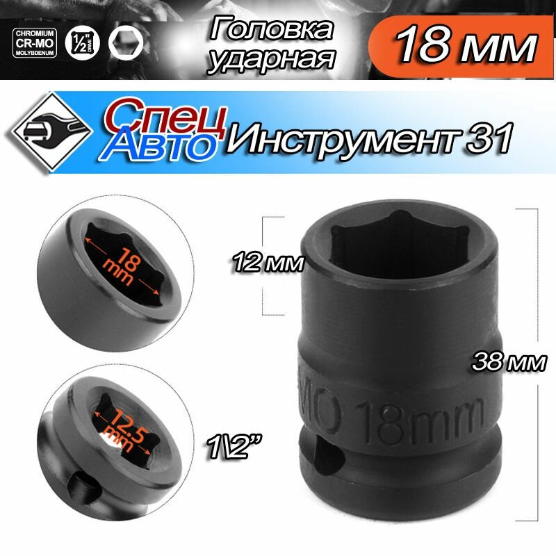 Головка 18мм 6-гранная 1/2" ударная L-38мм