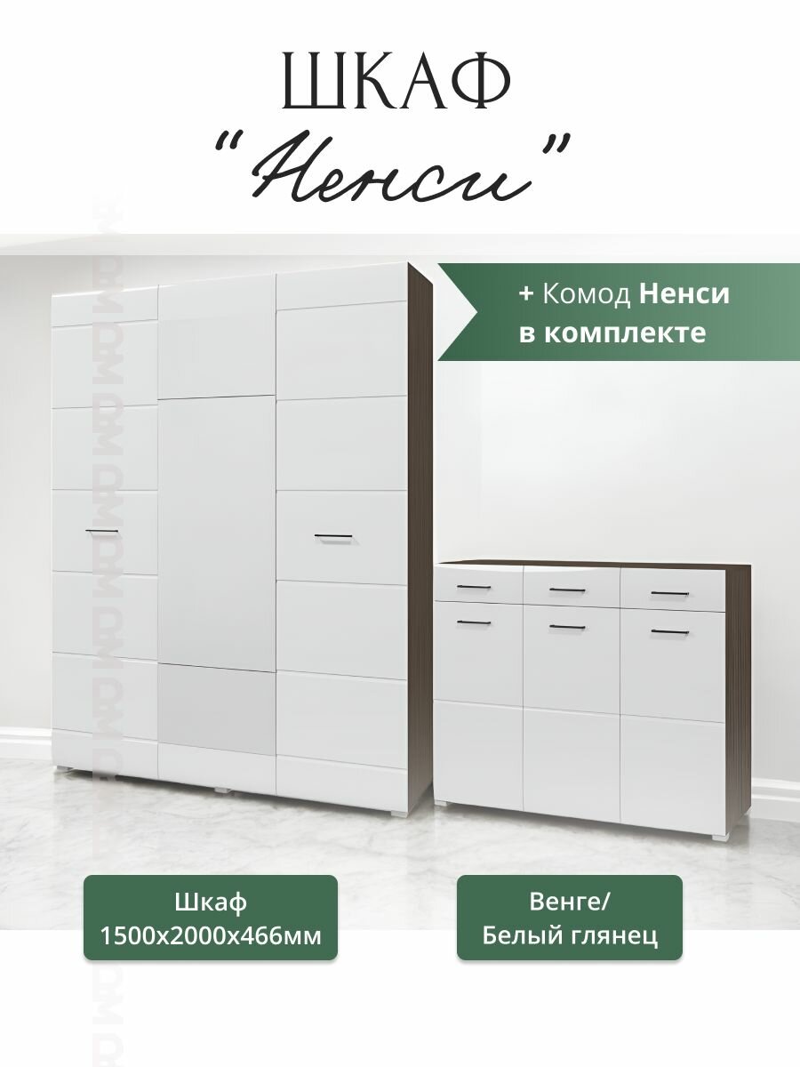 Шкаф "Ненси" 3‑х ств. 1500х2000х466мм + Комод "Ненси" 1200х985х446мм (Венге/белый глянец)