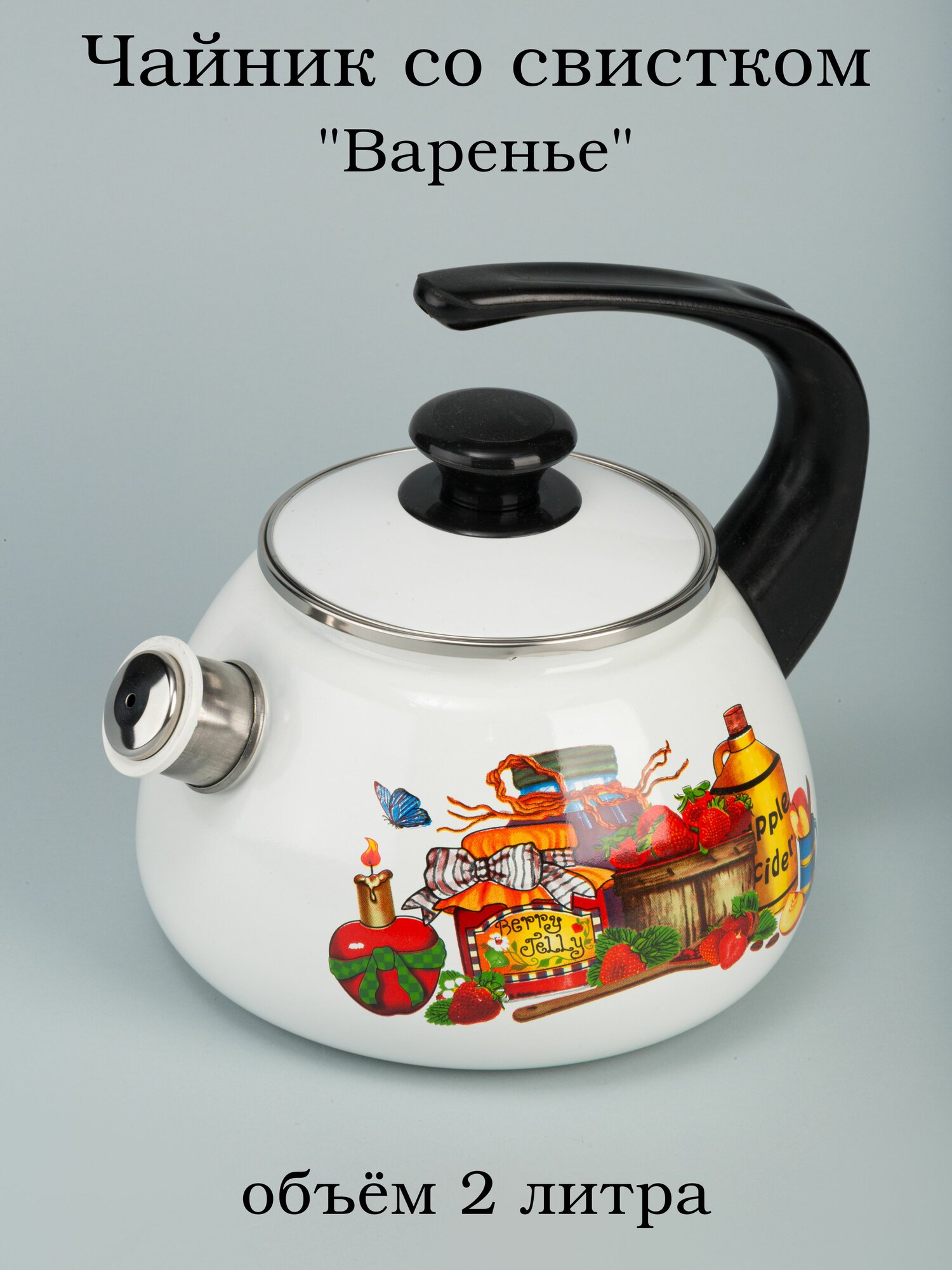 Чайник 2 л эмалированный со свистком Варенье