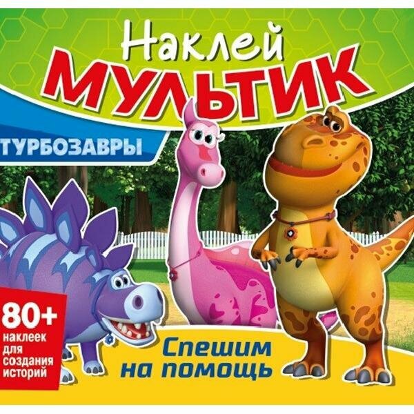 Книга с наклейками ND Play Наклей мультик. Турбозавры. Спешим на помощь, 80 элементов