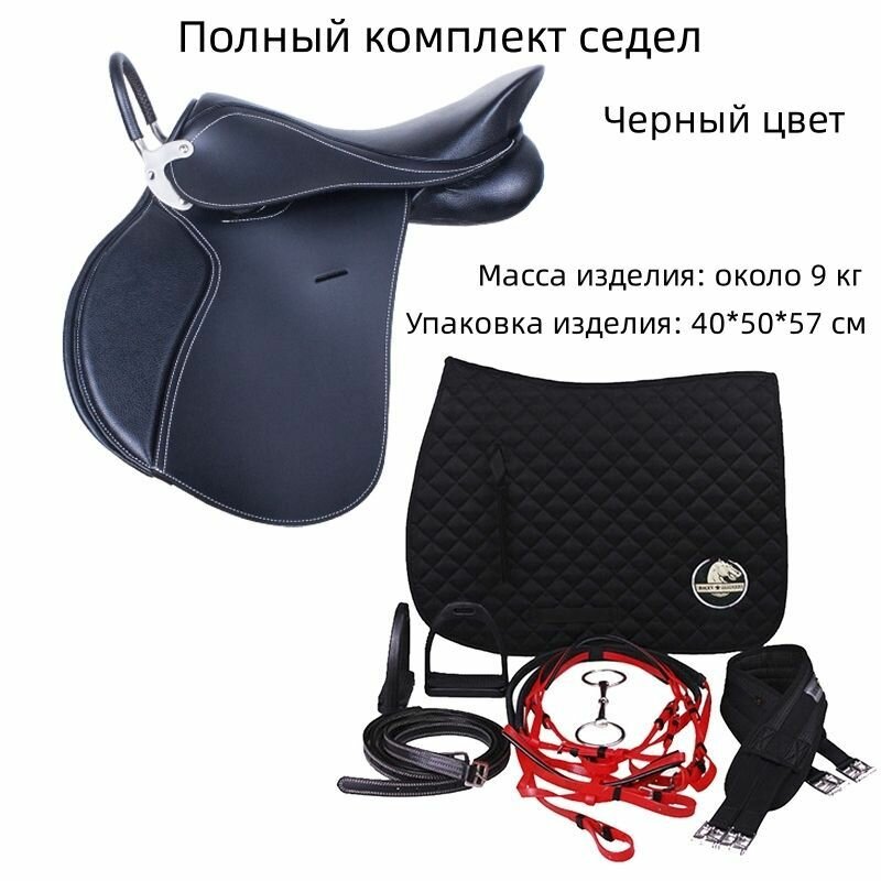 Полный комплект седел/Черный цвет