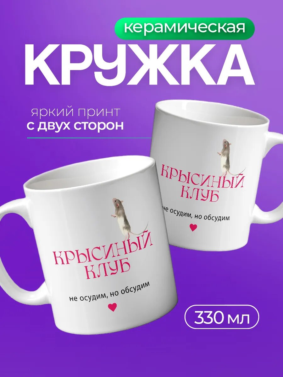 Кружка керамическая PNP NARD, 330 мл, с цветным принтом с приколом крысы