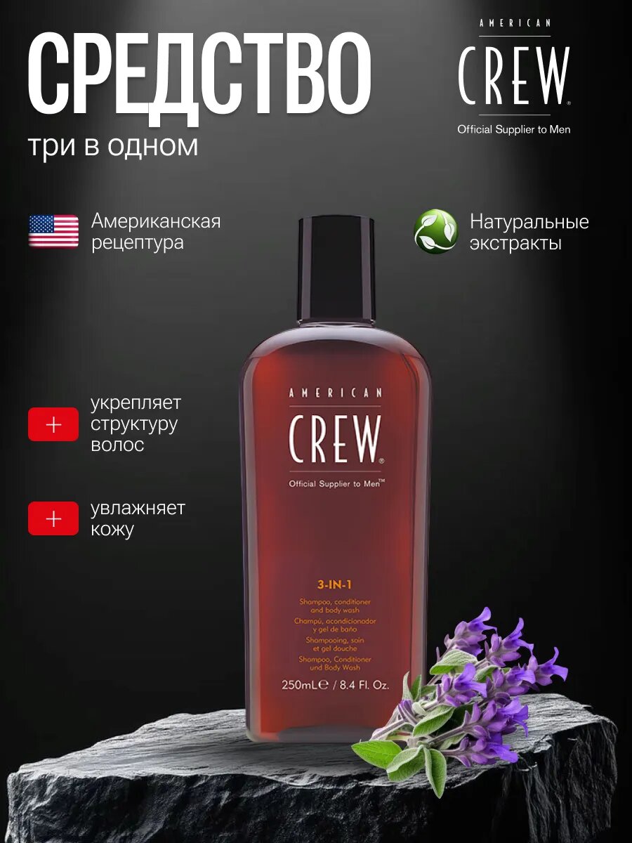 AMERICAN CREW Шампунь, кондиционер и гель для душа 3 в 1 Сlassic 3 in 1 250 мл