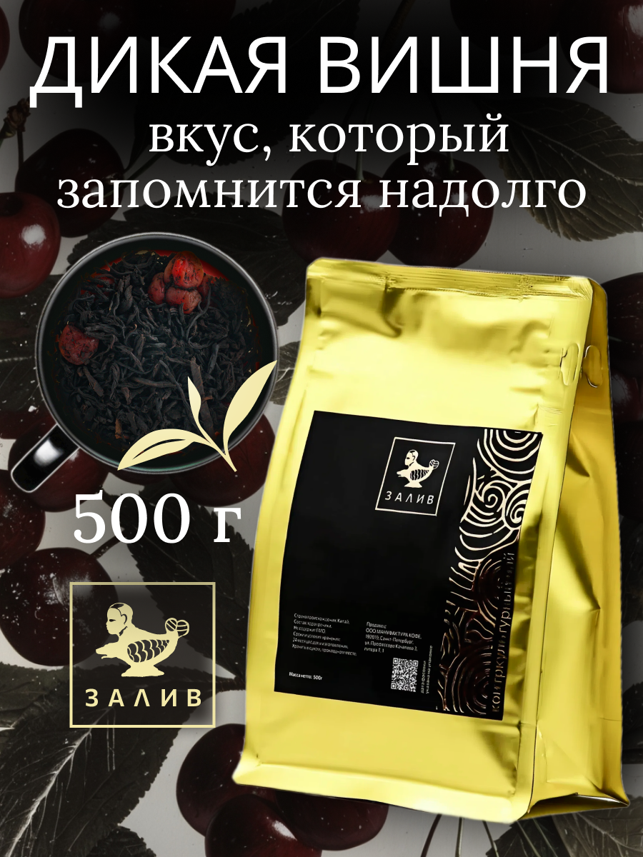 Чай "Дикая вишня" от залив, органический, крупнолистовой, 500г