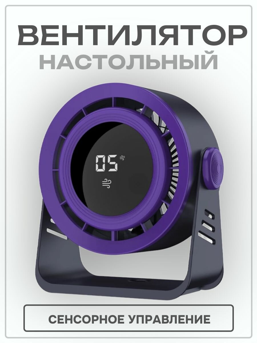 Вентилятор для дома настольный с сенсорным дисплеем и с возможностью крепления на стену фиолетовый