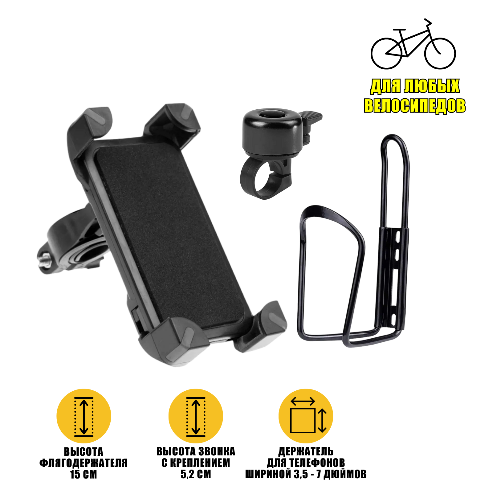 Комплект VS-DTBZV: держатель для телефона, флягодержатель и звонок для велосипеда