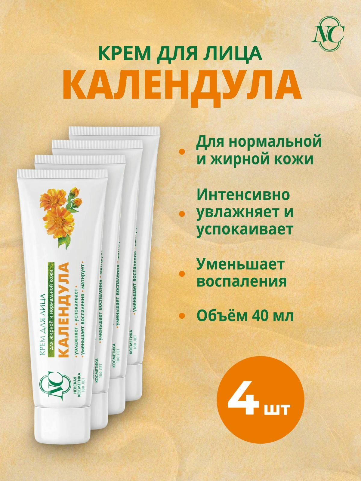 Крем для лица "Невская Косметика Календула" для всех типов кожи, питание и увлажнение, 4 шт