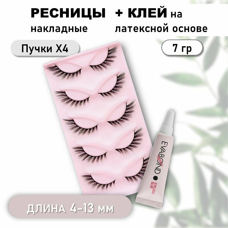Набор Ресницы накладные пучки Х4 + Клей для пучков на латексной основе черный, 7гр