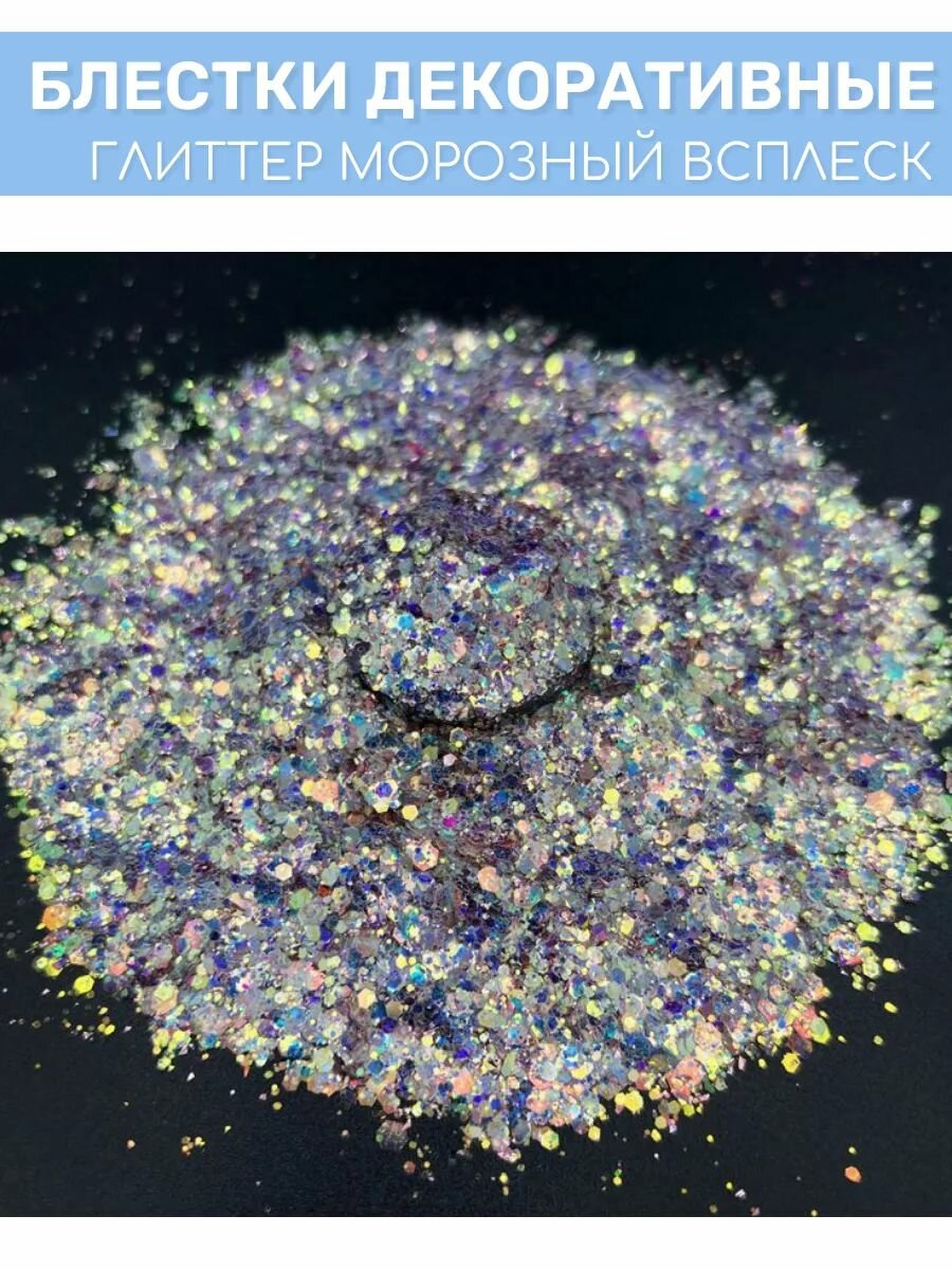 Блестки (глиттер) EPOXYMASTER "Морозный всплеск", 25м