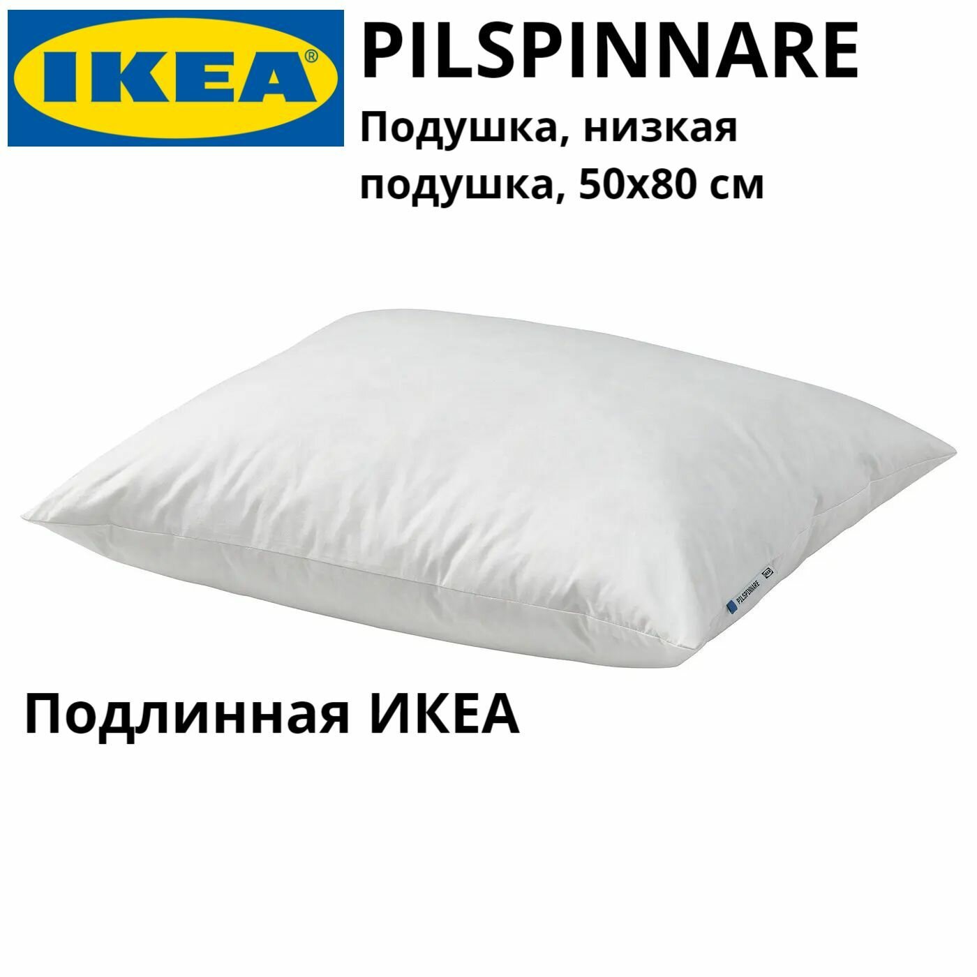Подушка, IKEA (PILSPINNARE) ) низкая подушка, 50х80 см