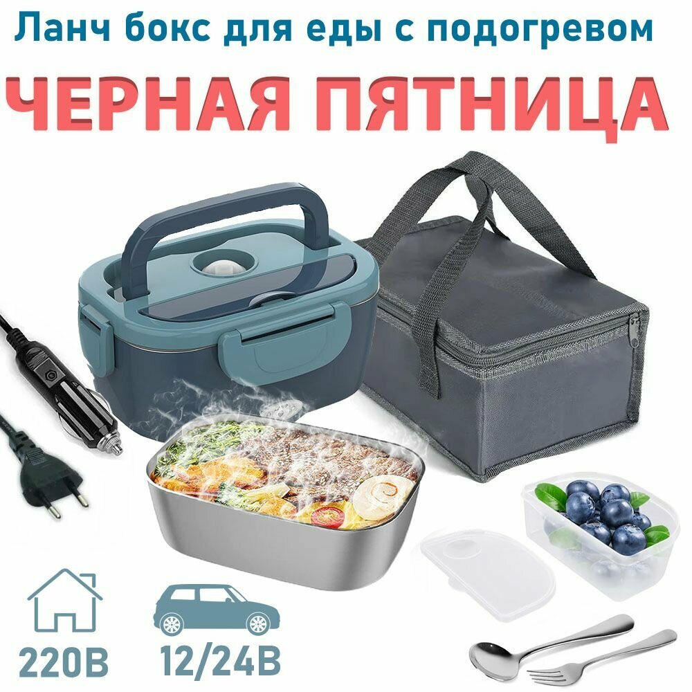 Ланч бокс электрический с подогревом - герметичный контейнер 1.5 л для пищи с функцией термоса и подогрева еды в офисе и автомобиле, с сумкой переносной в комплекте и столовыми приборами