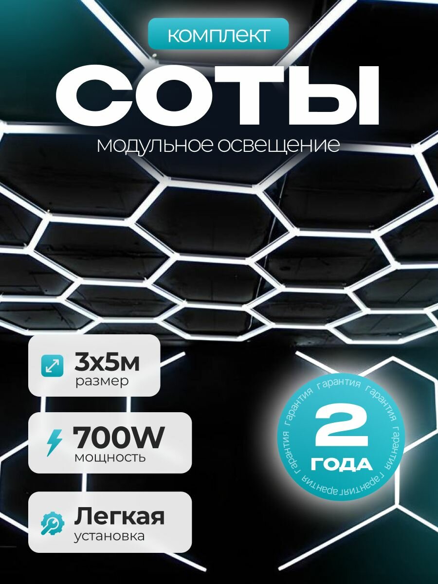 Комплект модульное освещение соты 5х3м 700W для детейлинга или гаража