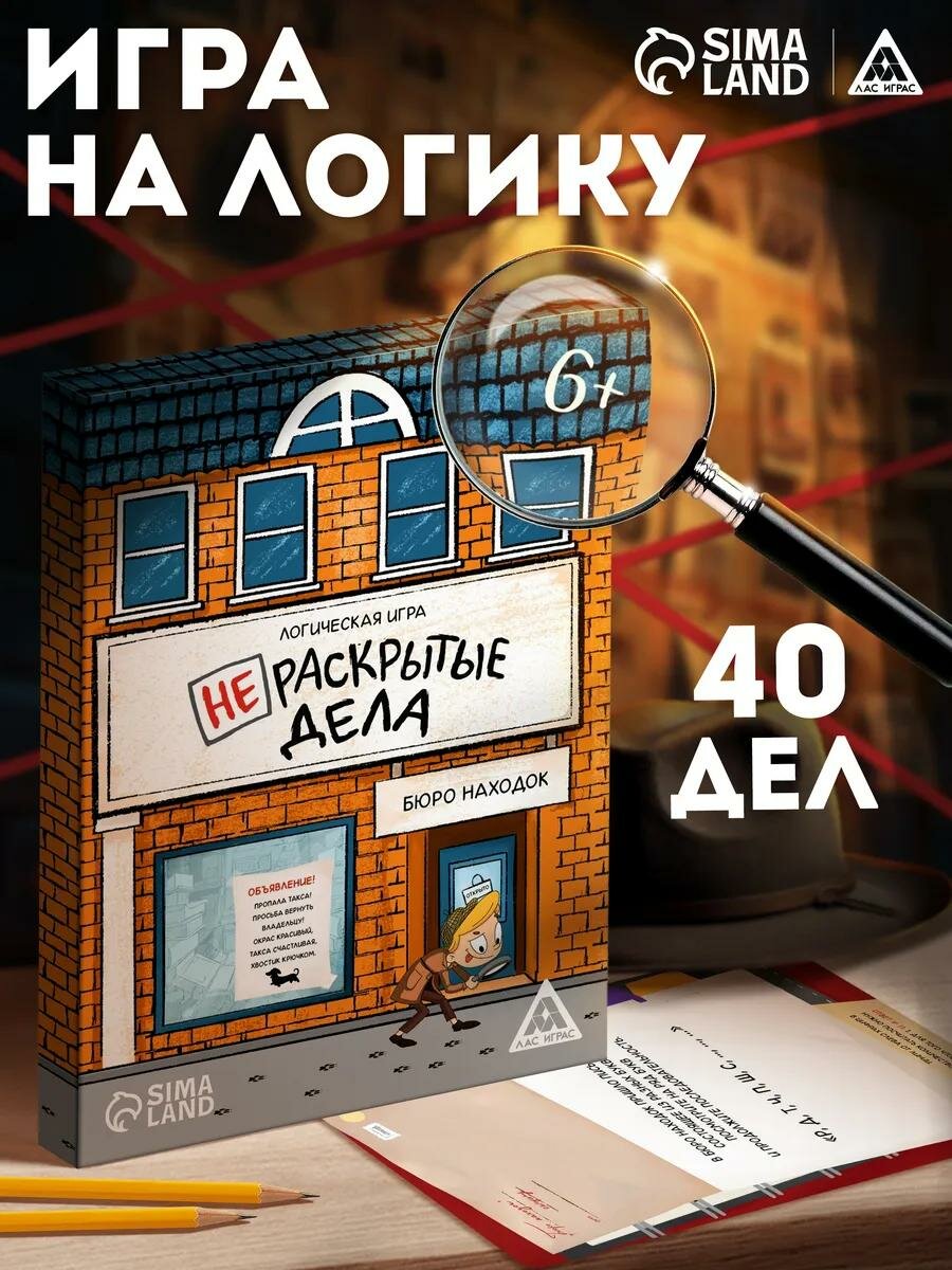 Логическая игра «Нераскрытые дела. Бюро находок», 20 карточек, 6+