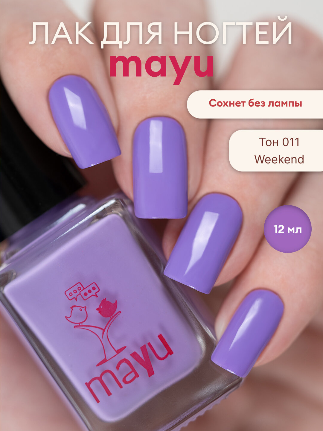 Лак для ногтей mayu Тон 011 Weekend,12 мл