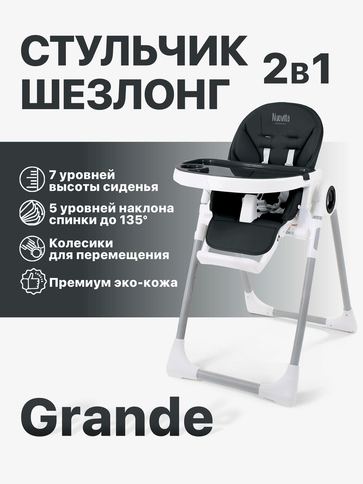 Стульчик для кормления Nuovita "Grande", экокожа, 5-точечные ремни безопасности, 8 кг