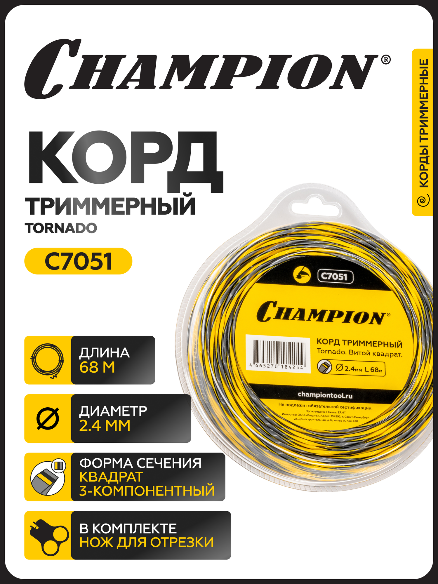 Корд триммерный CHAMPION Tornado 2.4мм* 68м (витой квадрат) / Леска для триммера