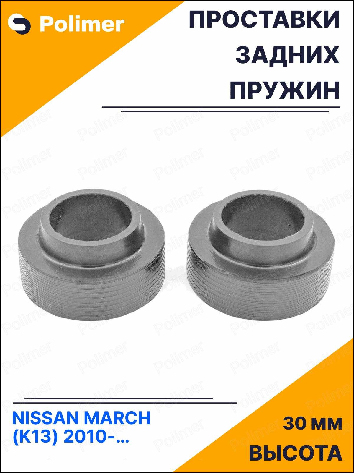 Проставки увеличения клиренса задних пружин для NISSAN MARCH (K13) 2010-Н. В. нижние - резина 30 мм