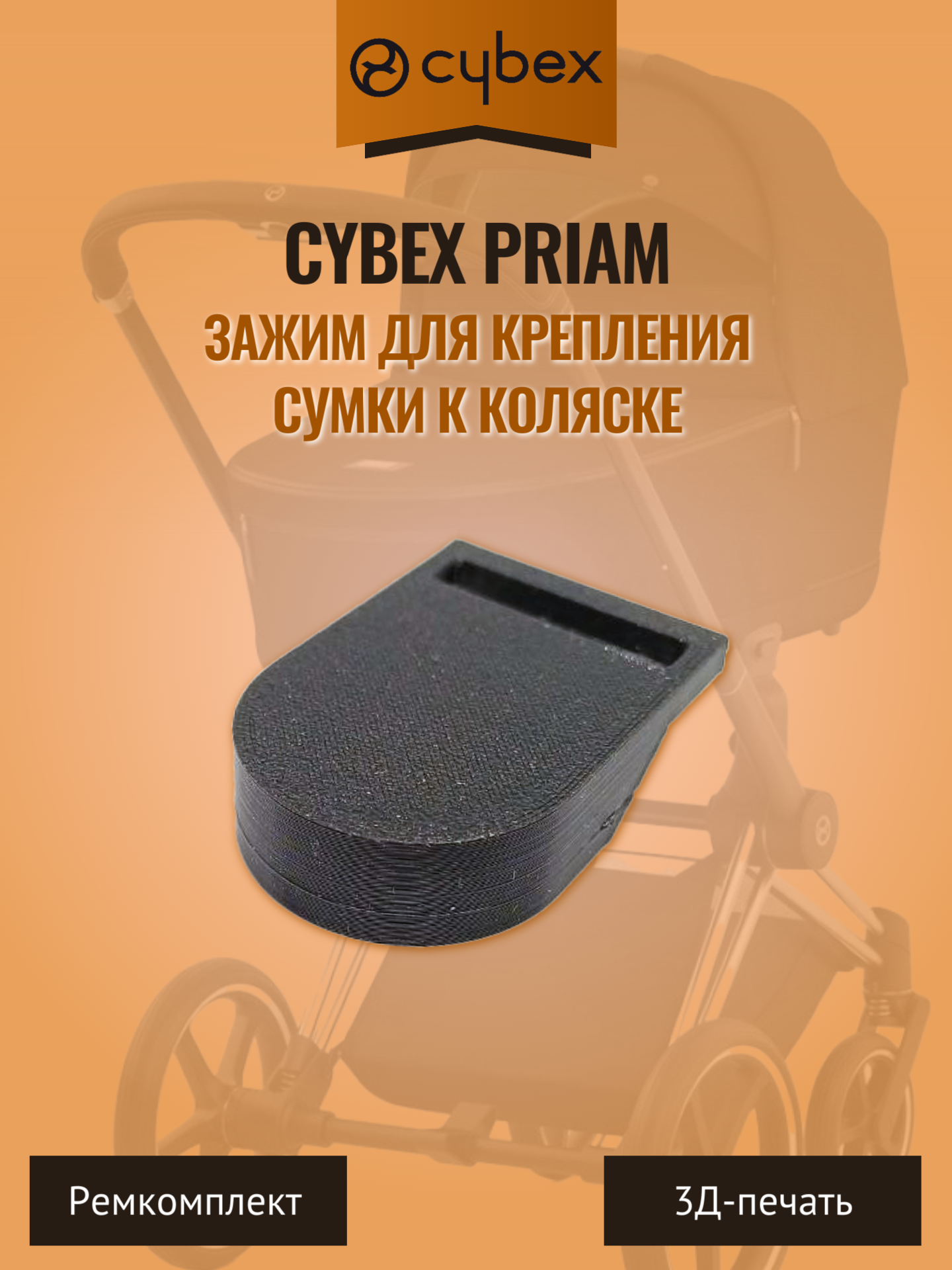 Зажим для крепления сумки к коляске Cybex Priam