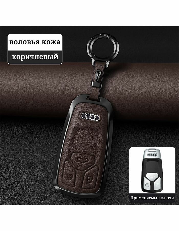 Чехол для ключа Audi A4 A5 A6 Q3 Q5 Q7 Q8 — кожаный защитный с цинковым сплавом в наборе брелок, отвертка, коробка