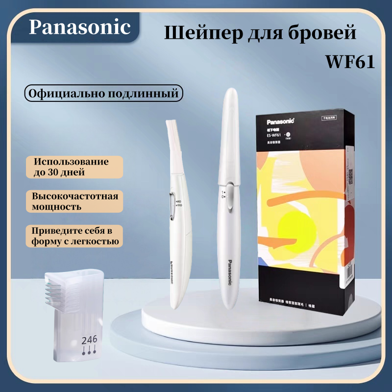 Триммер для бровей Panasonic WF61, многофункциональный электрический триммер, версия от аккумулятора, белый.