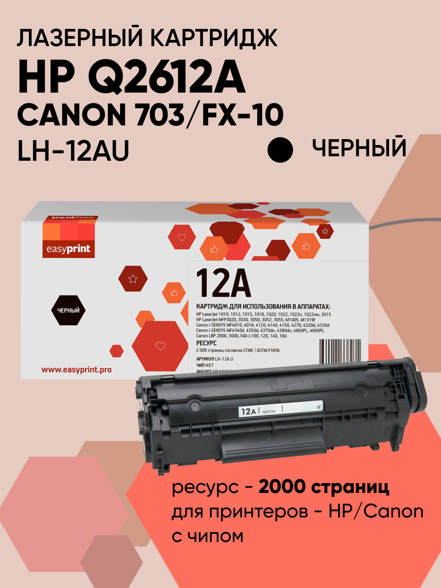 Лазерный картридж EasyPrint LH-12A U для принтеров HP / Canon, черный (black).