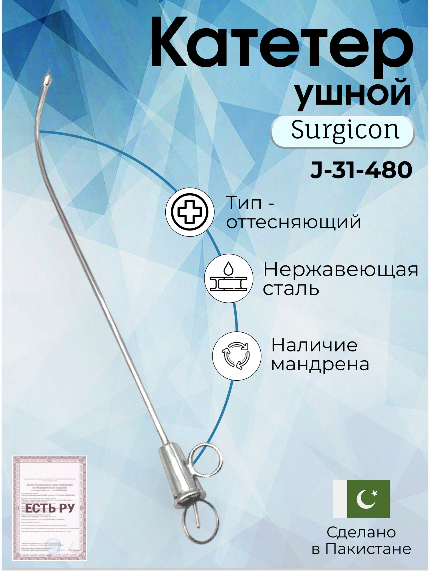 Катетер ушной металлический №1 Surgicon, имеет Регистрационное удостоверение