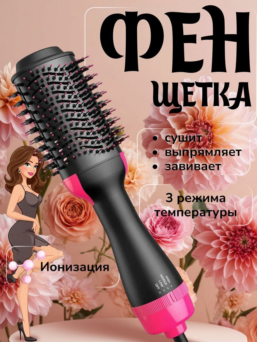 Фен-щётка 3 в 1 с ионизацией