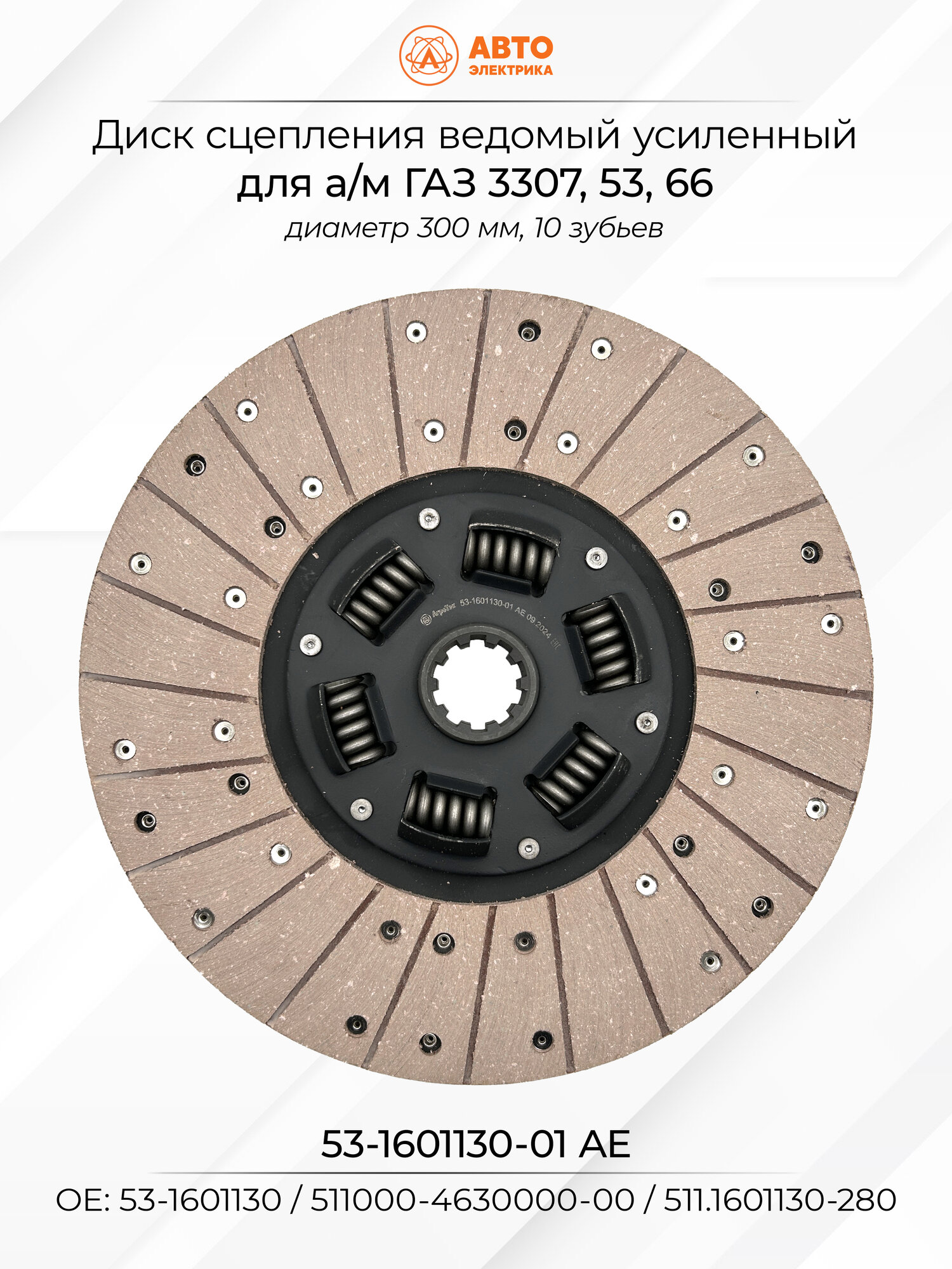 Диск сцепления ведомый усиленный для а/м ГАЗ 3307, 53, ПАЗ, КАвЗ - АвтоЭлектрика арт. 53-1601130-01 AE