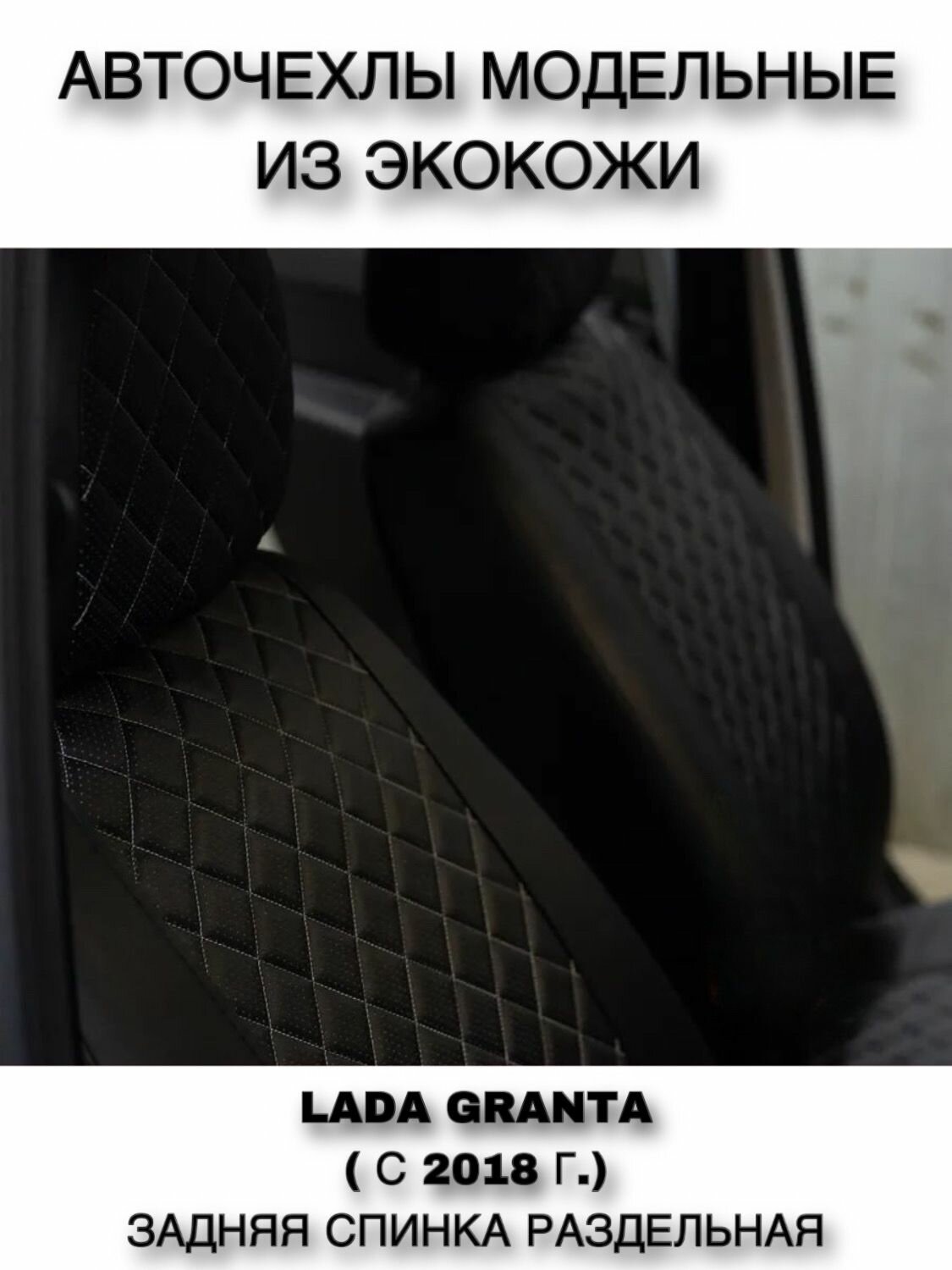 Чехлы для Лада Гранта, с 2018г, Экокожа ромб, Lada Granta 2018-н. в.(40/60), раздельная задняя спинка