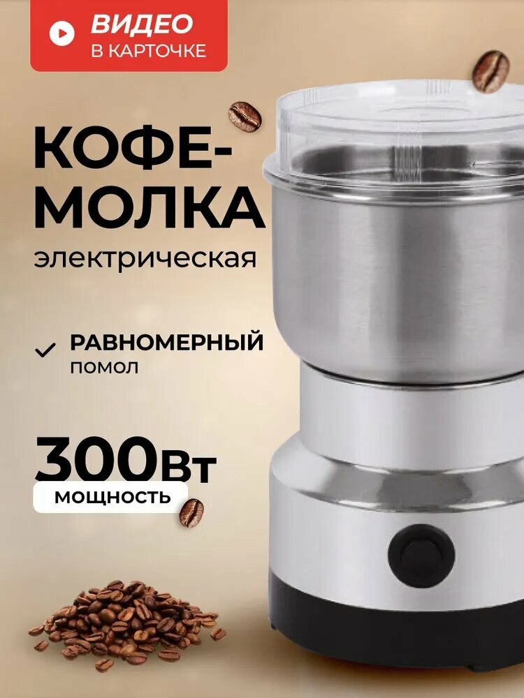 Электрическая кофемолка, ротационный нож, 300Вт, черный/серый