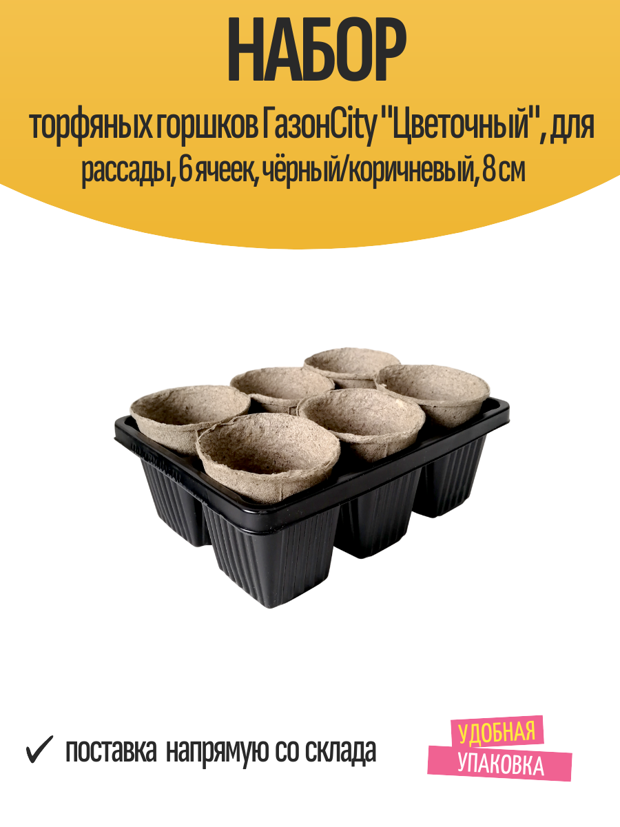 Набор торфяных горшков ГазонCity "Цветочный", для рассады, 6 ячеек, чёрный/коричневый, 8 см