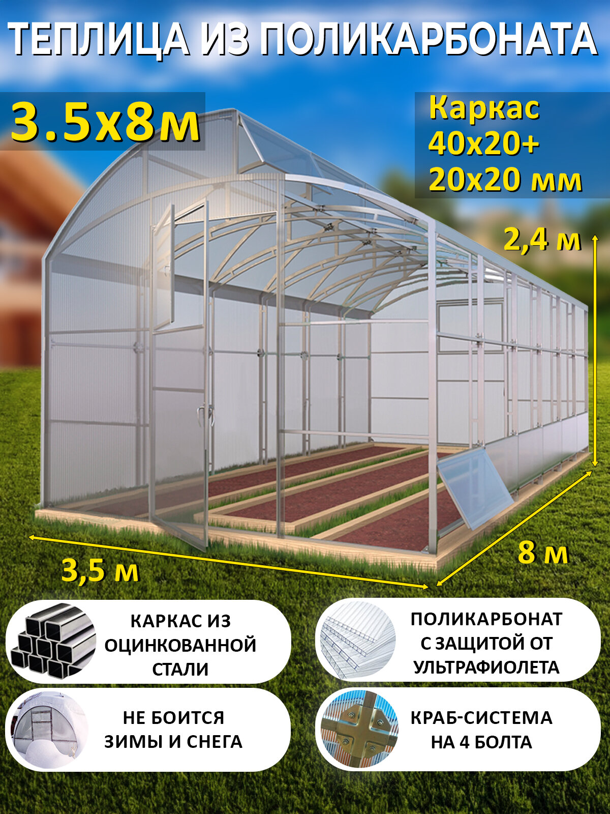 Теплица по Миттлайдеру из поликарбоната 3,5 х 8 метров, оцинкованный каркас 40х20+20х20 мм - Миттлайдер Элит