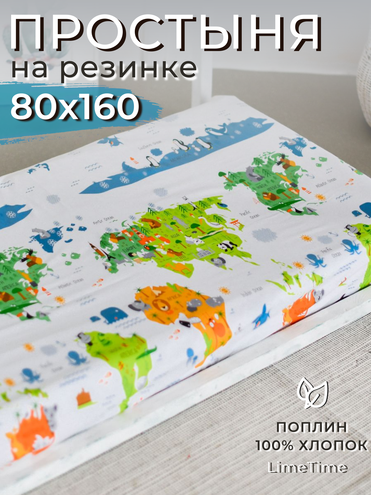 Простынь на резинке 160х80 детская, Поплин, LIMETIME