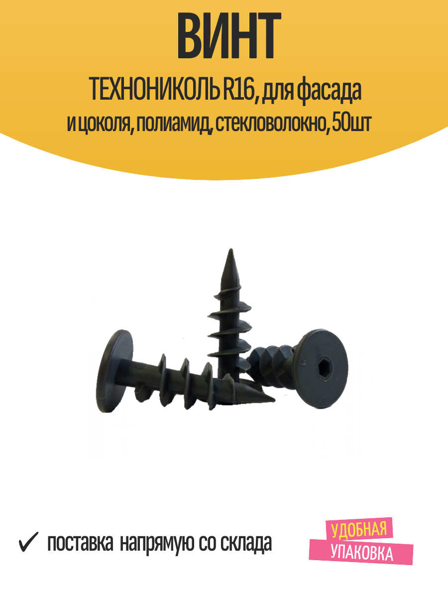 Винт технониколь R16, для фасада и цоколя, полиамид, стекловолокно, 50шт