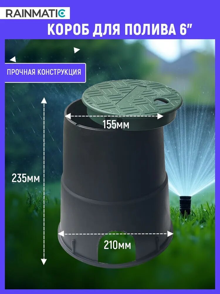 Короб для полива Rainmatic MINI, управление механическое, 1/2", 1 шт. — фото 1