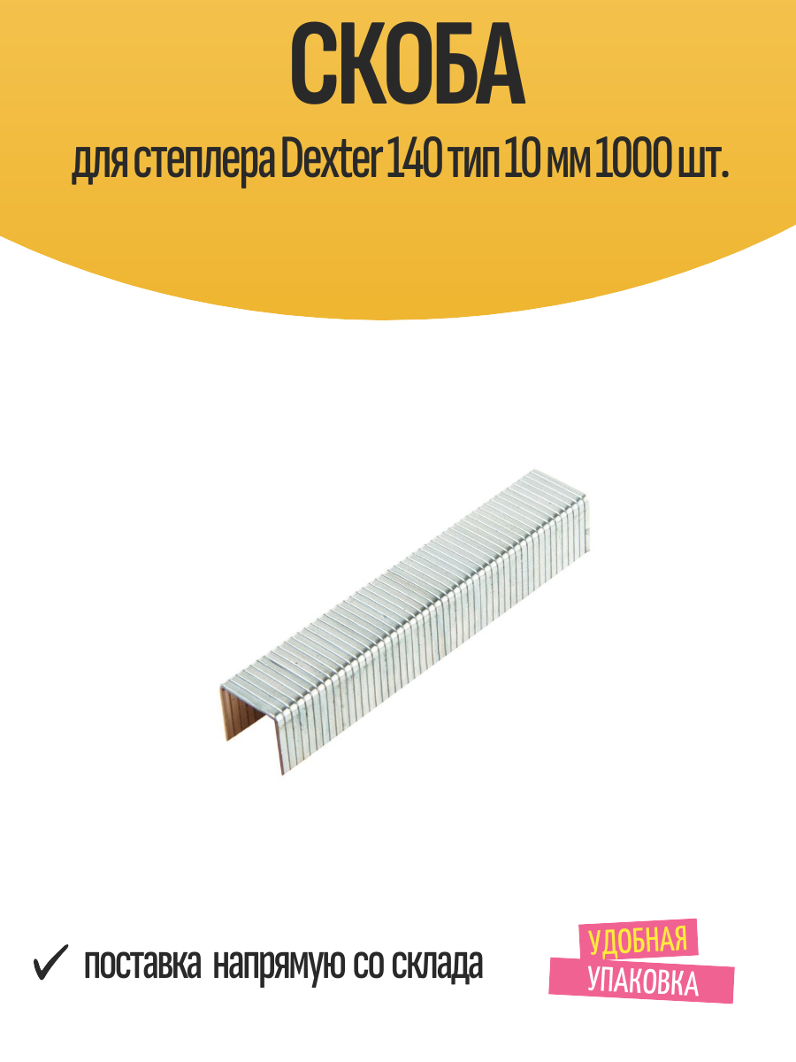 Скоба для строительного степлера Dexter 140 тип 10 мм 1000 шт.