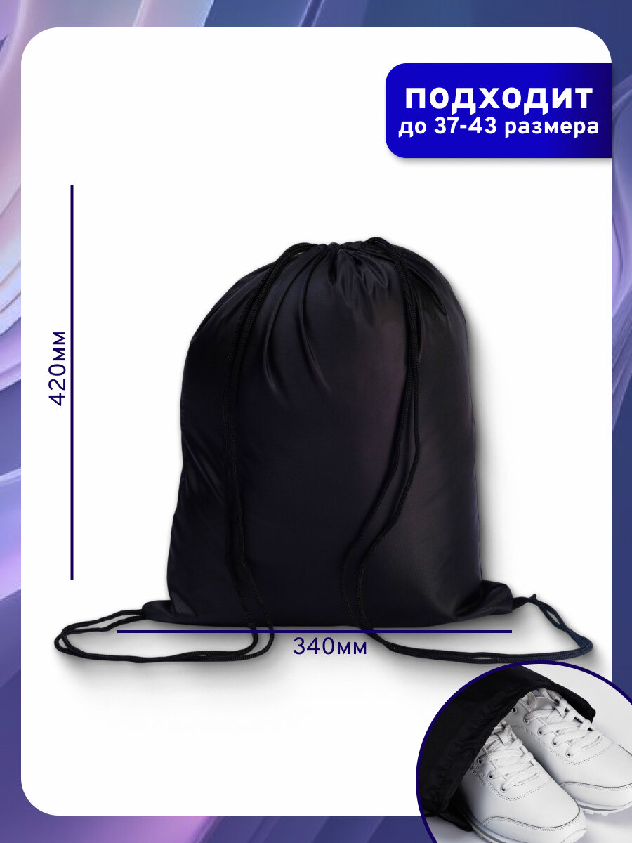 Мешок для обуви 420 х 340 мм, Calligrata "Стандарт", (мягкий полиэстер, плотность 210 D), чёрный