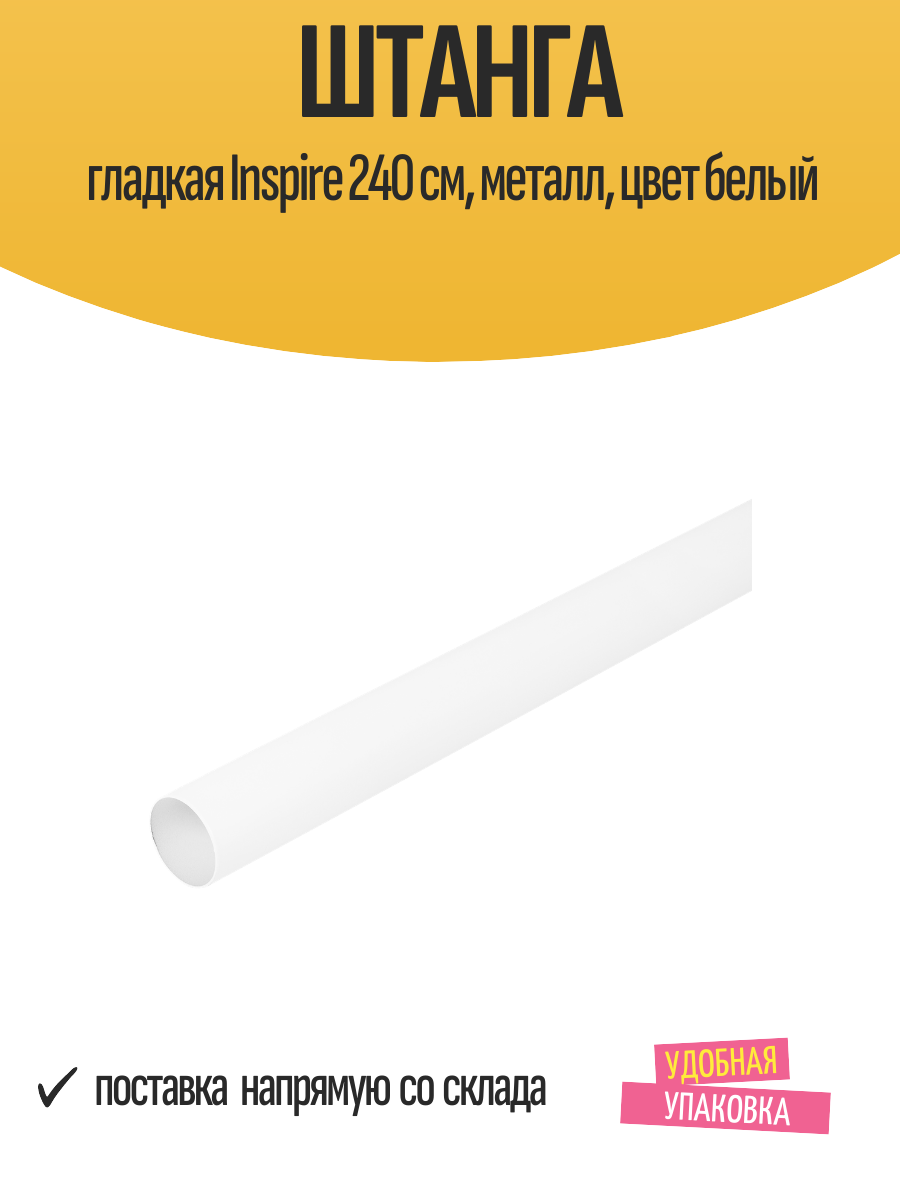 Штанга гладкая Inspire 240 см, металл, цвет белый / карниз для штор