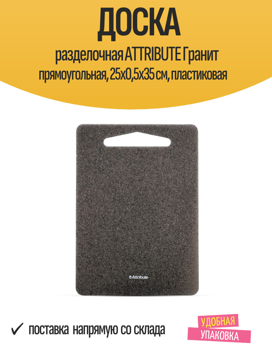Доска разделочная ATTRIBUTE Гранит прямоугольная, 25х0,5х35 см, пластиковая