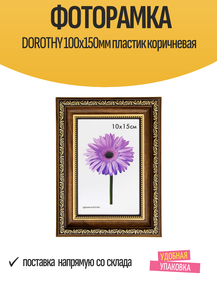 Фоторамка DOROTHY 100х150мм пластик коричневая / рамка для фото, 1 шт