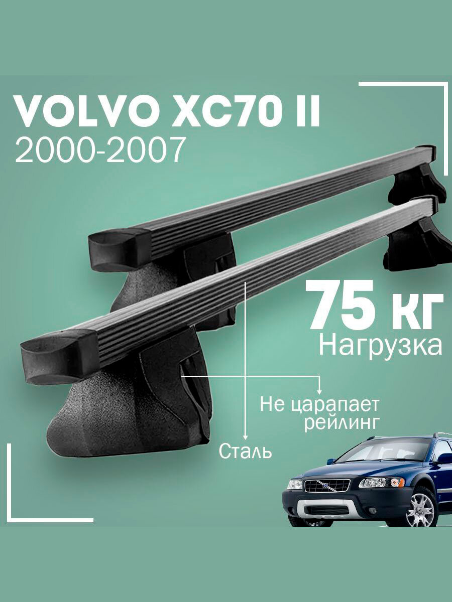 Багажник на крышу Вольво хс70 2 / Volvo XC70 II 2000-2007 комплект креплений со стальными поперечинами