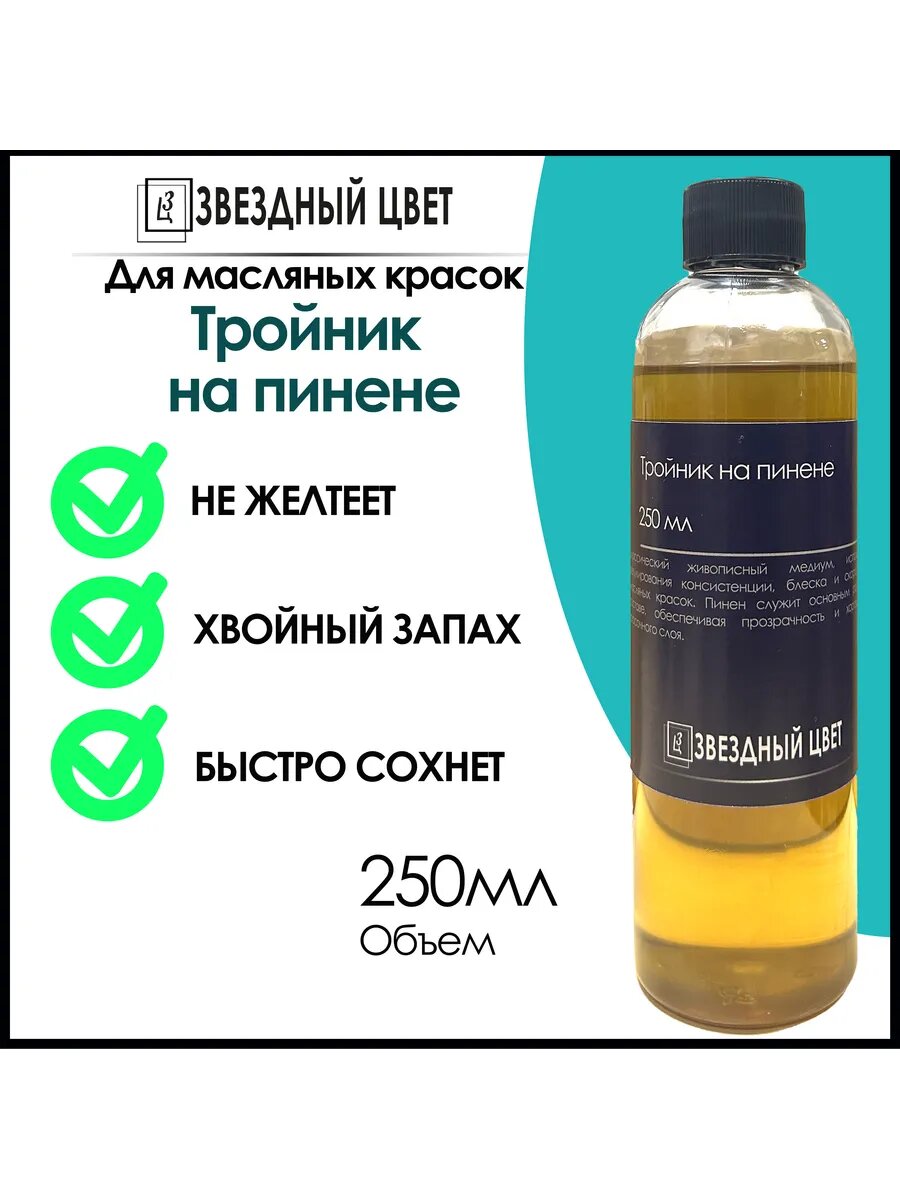 Тройник на пинене 250мл художественный