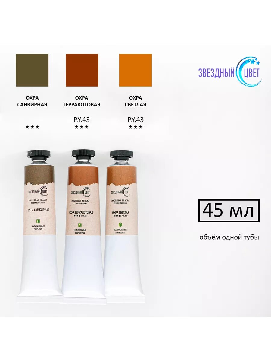 Охра санкирная, Охра терракотовая, Охра светлая
