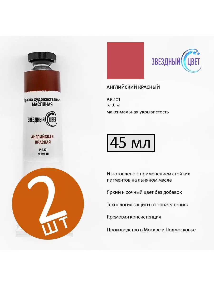 Краски масляные, Английский красный 45мл 2 шт