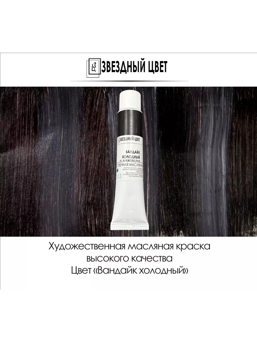 Краска масляная, Вандайк холодный 45мл 1шт