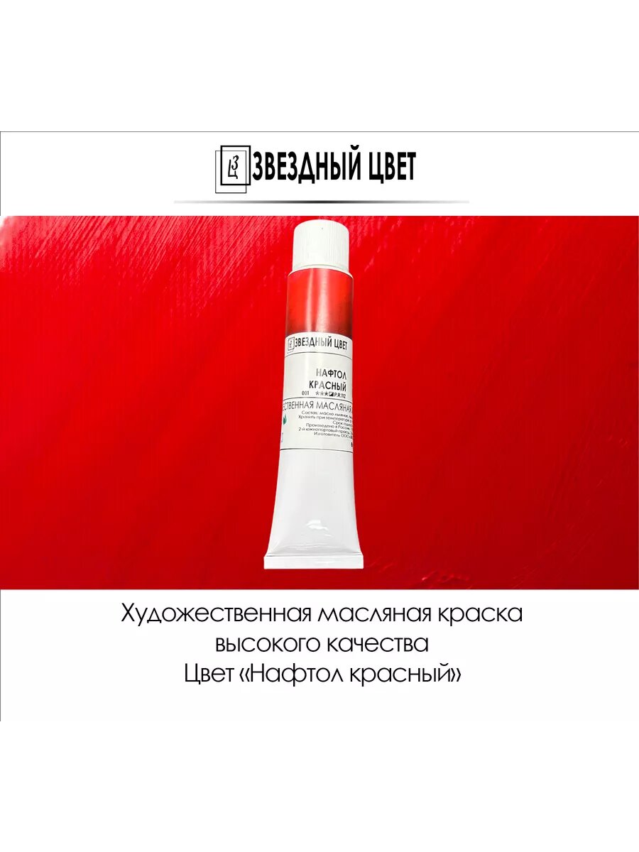 Краска масляная, Красный 45мл 1 шт