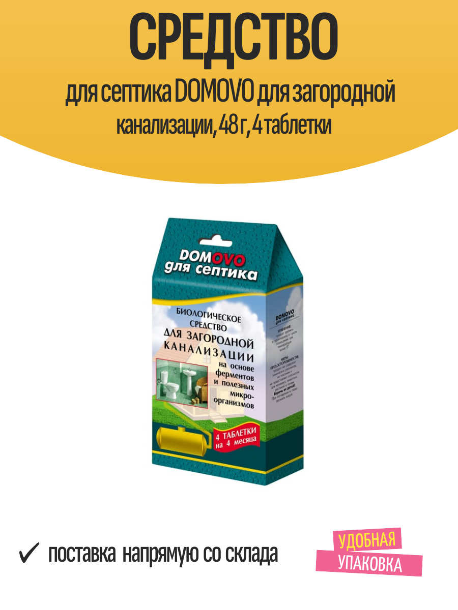 Средство для септика DOMOVO для загородной канализации, 48 г, 4 таблетки