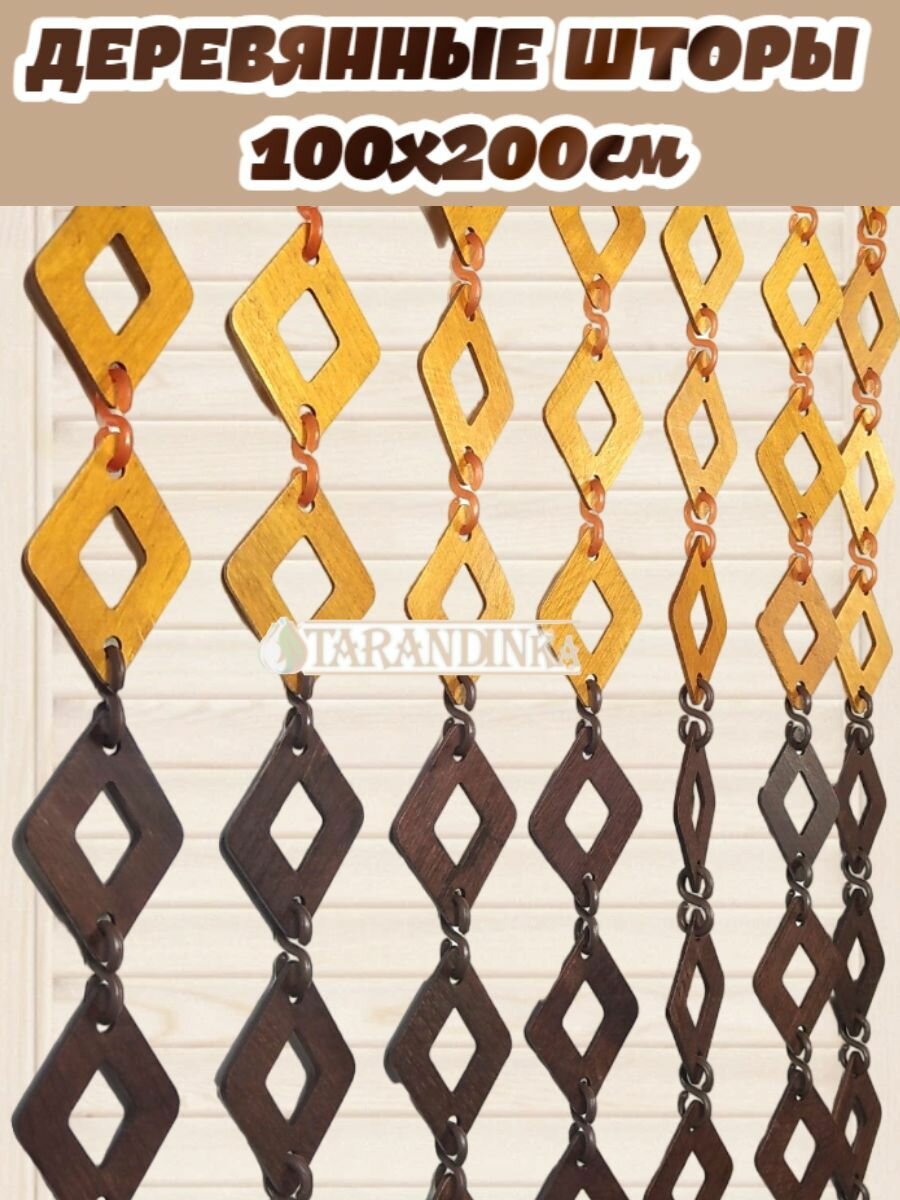 Деревянная штора висюлька на гибком карнизе TARANDINka 100 x 200 см